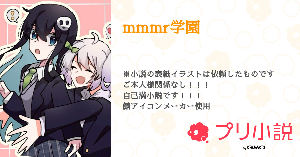 mmmr学園 - 全4話 【連載中】（えびふらいちゃんさんの小説） | 無料スマホ夢小説ならプリ小説 byGMO